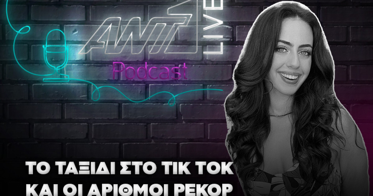 ANT1 Live Podcast με την γνωστή κύπρια Tiktoker Στέφανη Περικλέους | Ant1 Live